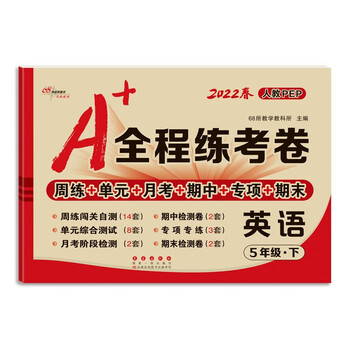 2022春A+全程练考卷5年级英语人教pep下册
