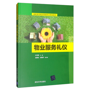 物业服务礼仪
