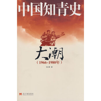 中国知青史－大潮(1966-1980年)【正版书籍，】
