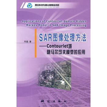 SAR图像处理方法【正版图书，放心下单】