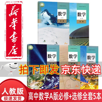 【新华书店正版】2022新版人教版高中数学A版必修第一册第二册+选择性必修第一册第二册第三册全套5本课本教材人教版高中数学全套课本