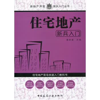 住宅地产新兵入门