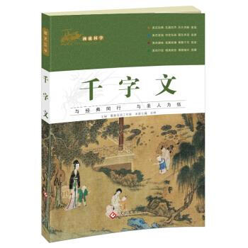 [上新]国学启蒙经典 画说国学 千字文 彩绘注音版