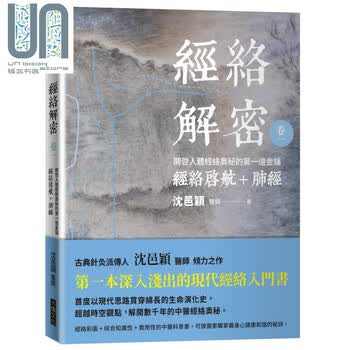 经络解密 卷一 开启人体奥秘的第一道金钥 经络启航+肺经 台版 沈邑颖 大块出版 中医 养生 保健