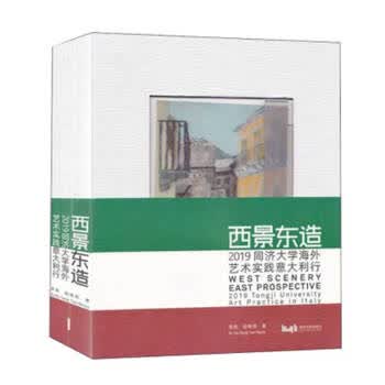 西景东造：2019同济大学海外艺术实践意大利行