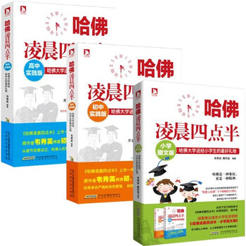 哈佛凌晨四点半小学生版图文版+初中实践版+高中实践版全3册 哈佛大学送给青少年的好礼物成功励志书籍