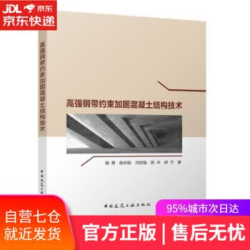 【正版图书】高强钢带约束加固混凝土结构技术 杨勇,薛亦聪,冯世强...（等） 著 中国建筑工业出版社