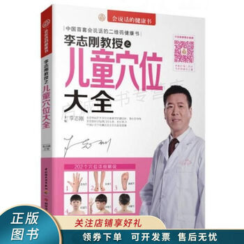 李志刚教授之儿童穴位大全 李志刚