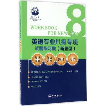 英语专业八级专项试题练习集 萨晓丽 主编 外语－专业八级