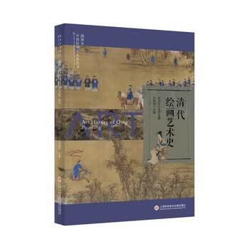 插图本中国绘画艺术史丛书：清代绘画艺术史