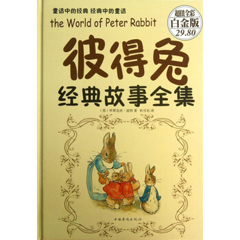彼得兔经典故事全集(超值全彩白金版)(精)