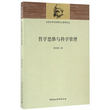 【新华书店 正版书籍】哲学思维与科学管理杨伍栓著 正版图书绘本