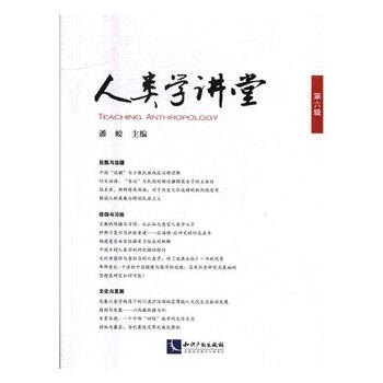 人类学讲堂：第六辑 社会科学 书籍