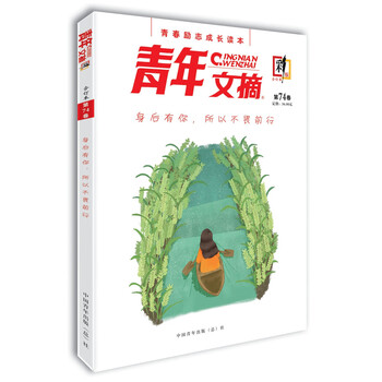 青年文摘·彩版（第74卷）身后有你，所以不畏前行