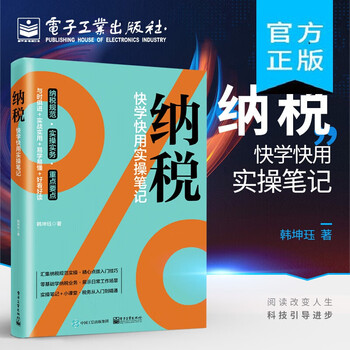 纳税：快学快用实操笔记 韩坤珏 认识税收能力修炼增值消费企业所得税个人所得财产