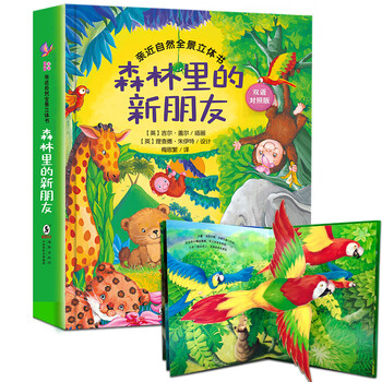 亲近自然全景立体书-森林里的新朋友
