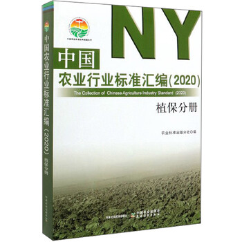 中国农业行业标准汇编（2020）：植保分册