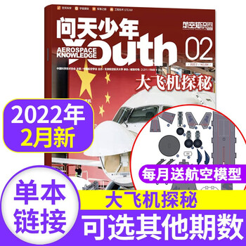 【送航空模型】问天少年杂志2022年【单本多期可选】 青少年版航空知识航天科技宇宙奥秘探索军事科普百科期刊 2022年2月 大飞机探秘