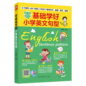 正版 零基础学好小学英文句型9787571310844