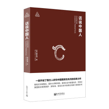 话说中国人 明恩溥 新世界出版社