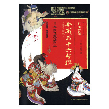 新形三十六怪撰:浮世绘版