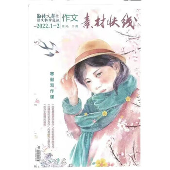 作文素材快线杂志2022年1-3期中学语文教学通讯课堂内外 第1-2期合刊