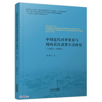 中国近代对外贸易与国内居民消费生活研究(1927-1936)