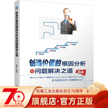 官网正版 创造价值的根因分析与问题解决之道 郭彬 产品检验 质量管理 生产制造流程设计 数字化转型 案例解析