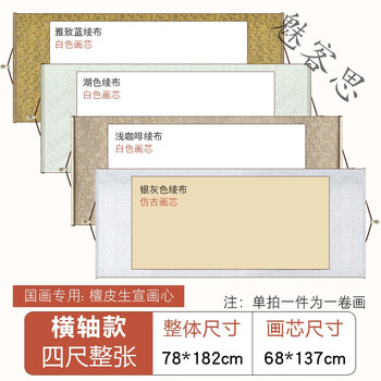 卷轴空白 书法挂画宣纸免装裱挂轴画轴字画空白画书画作品纸毛笔字生宣国画专用纸半生半熟仿古横幅来图定制 四尺整张【国画专用生宣】-横幅 白色画心【加厚湖色绫布】同款 买21 买1不