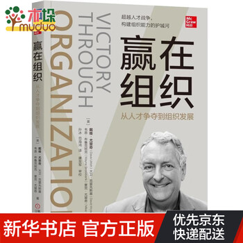 赢在组织(从人才争夺到组织发展)
