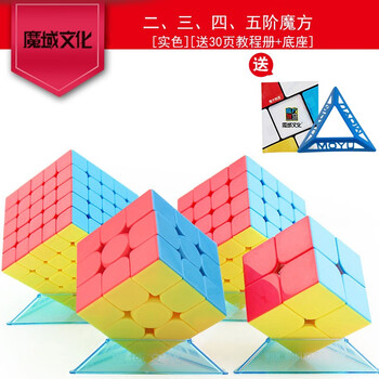 魔域魔方二三阶四五磁力套装全套初学者异形镜面魔尺儿童益智玩具. 2阶+3阶+4阶+5阶魔方实色（送书+底座）