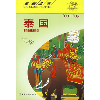 走遍全球--泰国 日本大宝石出版社著,包立志 中国旅游出版社