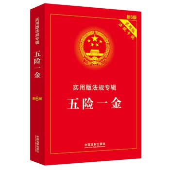 五险一金：实用版法规专辑（新6版 实用版）