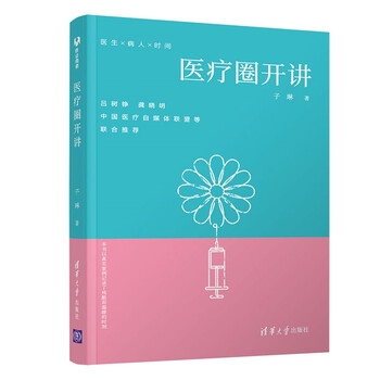 医疗圈开讲