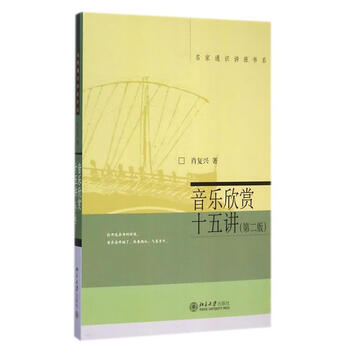 名家通识讲座书系:音乐欣赏十五讲 肖复兴 著【正版书】