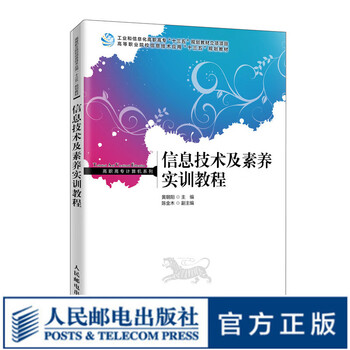 信息技术及素养实训教程