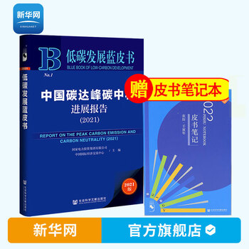【新华网】低碳发展蓝皮书 中国碳达峰碳中和进展报告2021 国家电力投资集团有限公司 中国国际经济交流中心主编书籍 社科文献