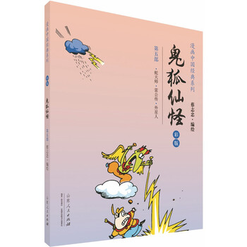 蔡志忠漫画彩版中国经典《鬼狐仙怪》(5)