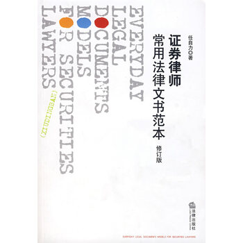 【保证正版】证券律师常用法律文书范本(修订版) 任自力著 法律出版社 9787503677168