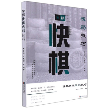 象棋快棋残局技巧