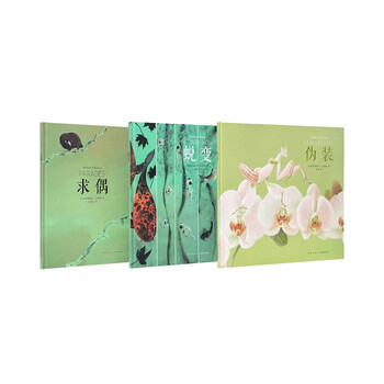 “诗意记录”三部曲《蜕变》《求偶》《伪装》请看大自然的神奇演出 读小库 7-9岁儿童节礼物 诗意三部曲