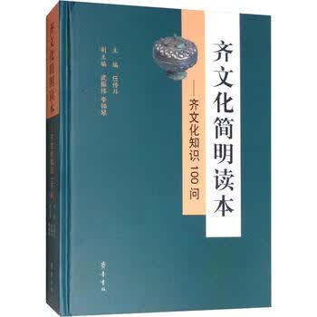 齐文化简明读本——齐文化知识100问