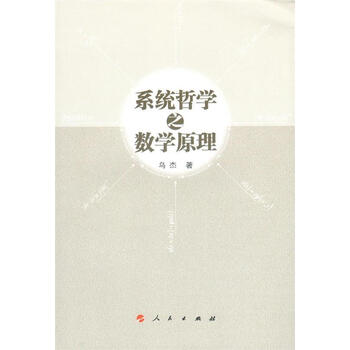 系统哲学与数学原理 乌杰　著【正版书】
