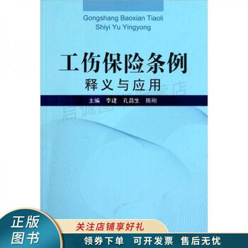 工伤保险条例释义与应用 李建