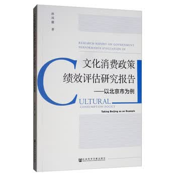 文化消费政策绩效评估研究报告：以北京市为例