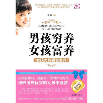 男孩穷养 女孩富养家教教育家庭教育 图书