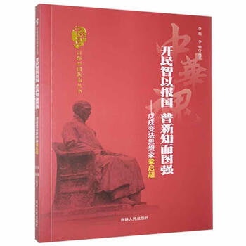 开民智以报国 普新知而图强:思想家梁启超李萌传记9787206074875