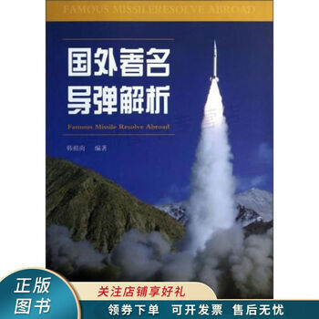 国外著名导弹解析 韩祖南