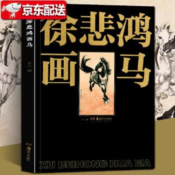 徐悲鸿画马 笔墨笔触解析名家写意中国画动物画技法鉴赏临摹美术初学者基础教程绘画书籍 湖南美术出版社