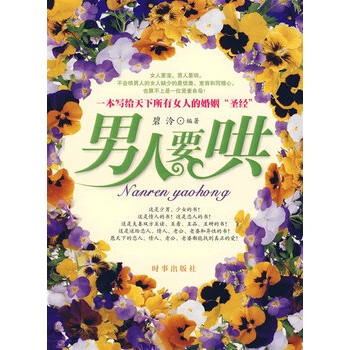 男人要哄 碧泠 编著
